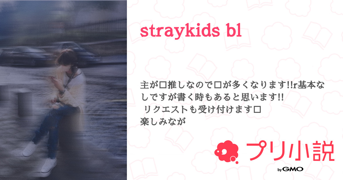 straykids bl - 全29話 【連載中】（水餃子ちゃん౨ৎ︎さんの小説） | 無料スマホ夢小説ならプリ小説 byGMO
